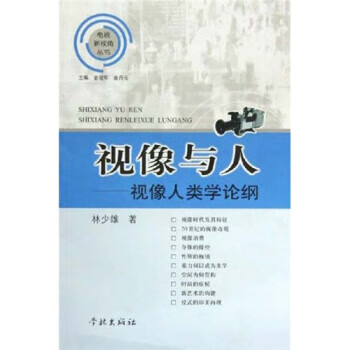 视像与人：-视像人类学论纲 林少雄 著