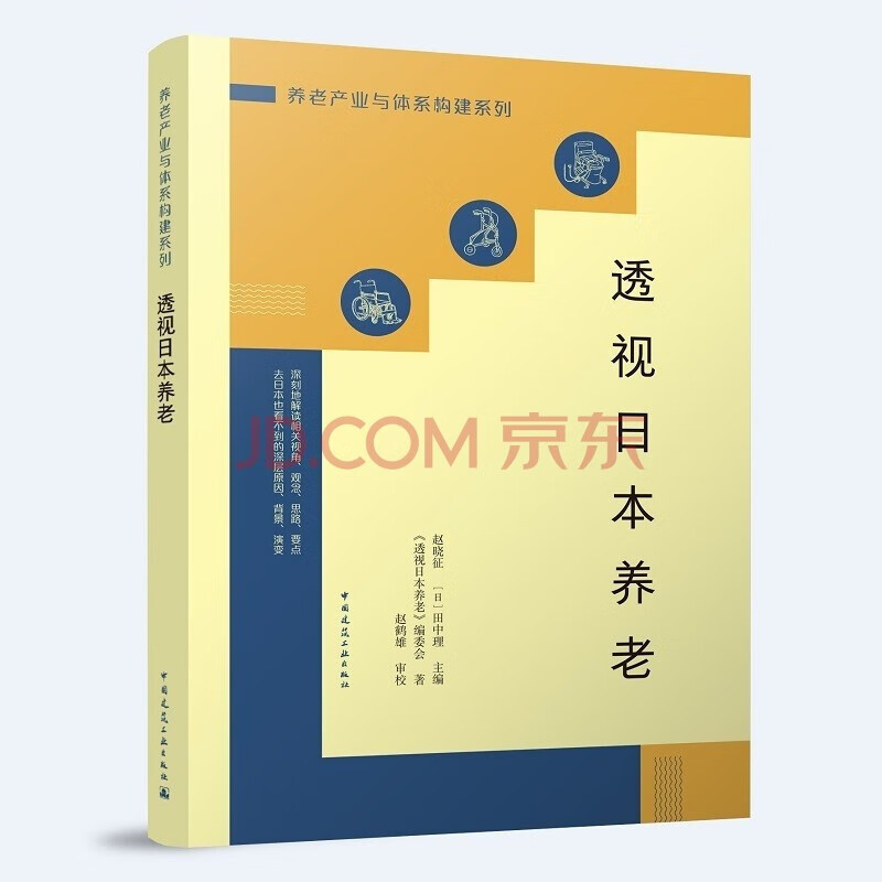 透视日本养老 中国建筑工业出版社