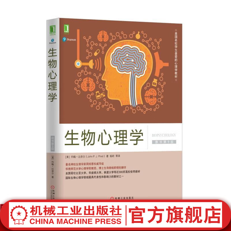 官网 生物心理学 原书第9版 约翰比奈尔 理学教材书籍 9787111559030 机械工业出版社