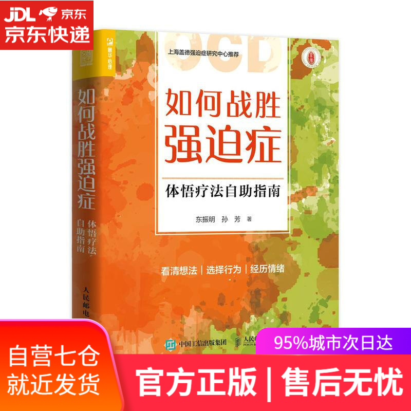 如何战胜强迫症 体悟疗法自助指南 东振明,孙芳 人民邮电出版社