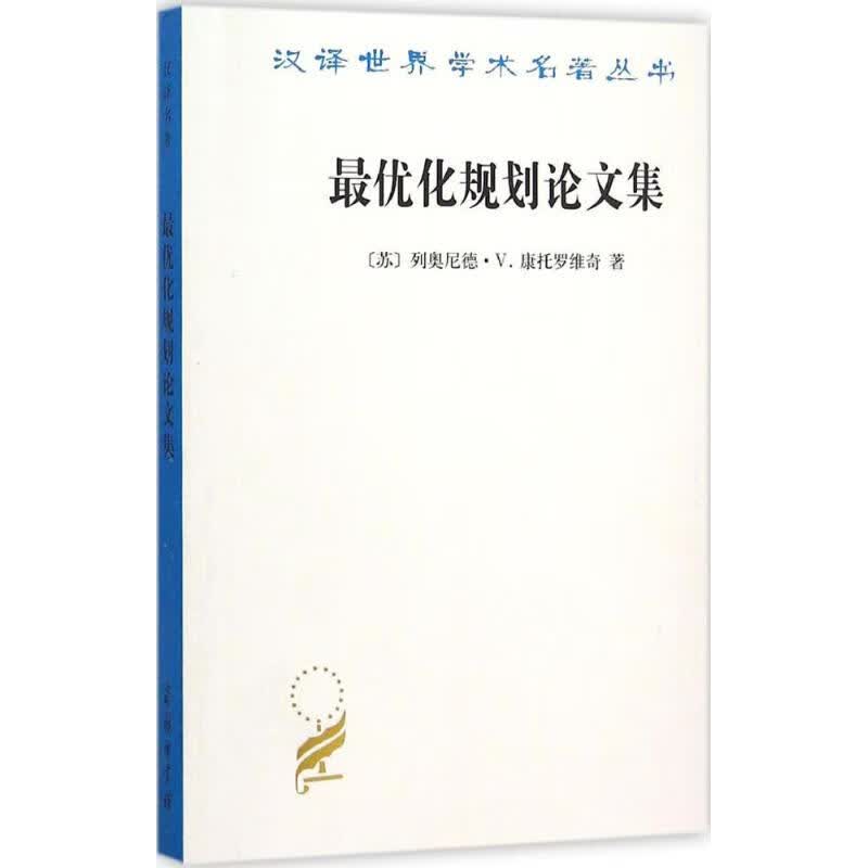优化规划论文集