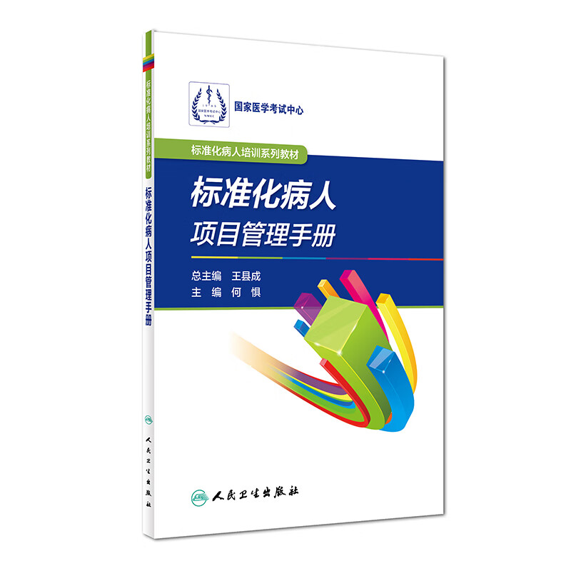 标准化病人培训系列教材·标准化病人项目管理手册