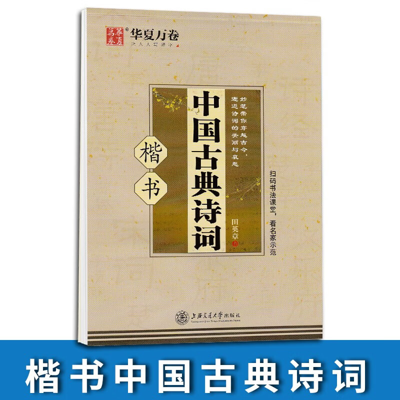 田英章钢笔楷书字帖7000常用字成人正楷硬笔书法楷体大气练字成年男女生字体漂亮华夏万卷大学生初学者速成入门基础训练临摹练字帖 【中国古典诗词】无赠品