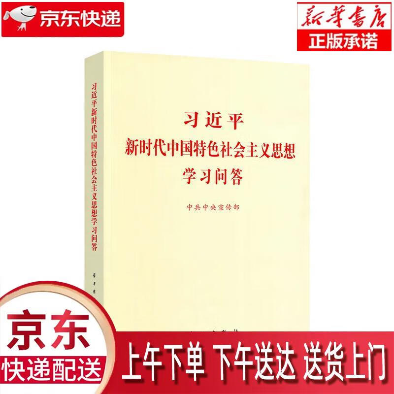 【新华畅销图书】习近平新时代中国特色社会主义思想学习问答 中共中央宣传部 学习出版社 人民出版社