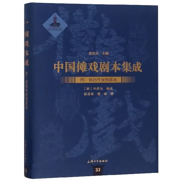 中国傩戏剧本集成(精)