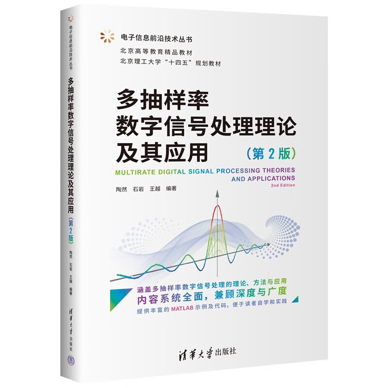 多抽样率数字信号处理理论及其应用 2版 陶然 石岩 越 著 清华大学出版社 9787302610441