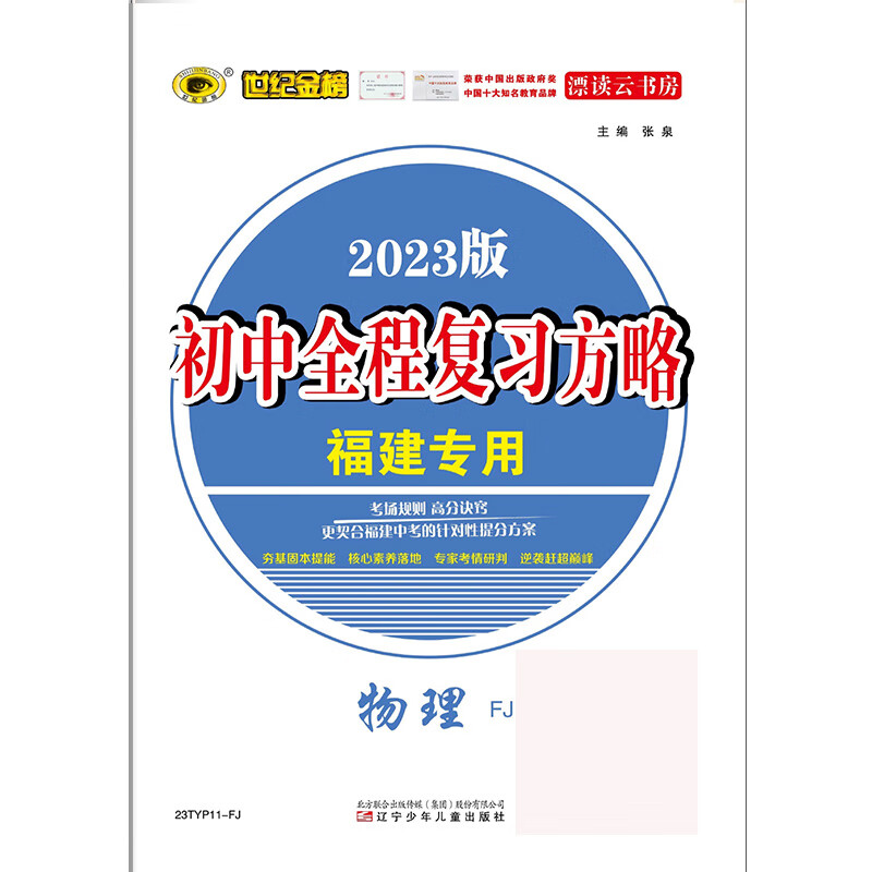 2023版初中全程复习方略福建专版 物理 九年级/初中三年级