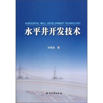 水平井开发技术【，放心购买】