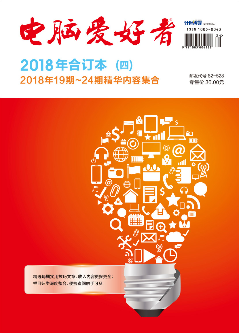 2018年 电脑爱好者 合订本（四）