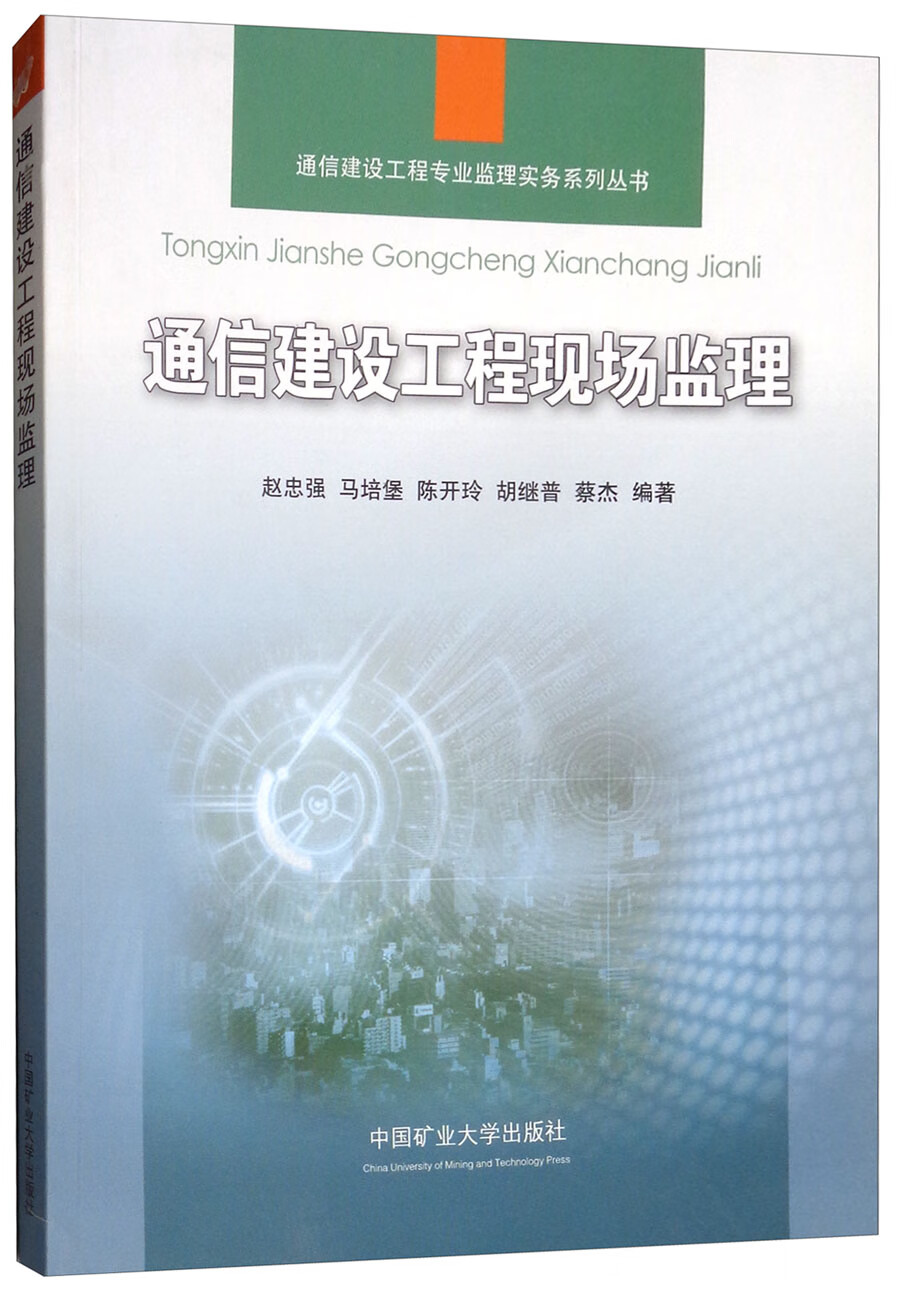 通信建设工程现场监理/通信建设工程专业监理实务系列丛书