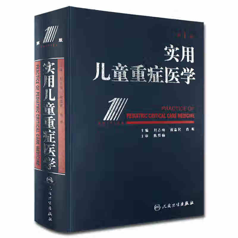 实用儿童重症医学 封志纯【书】