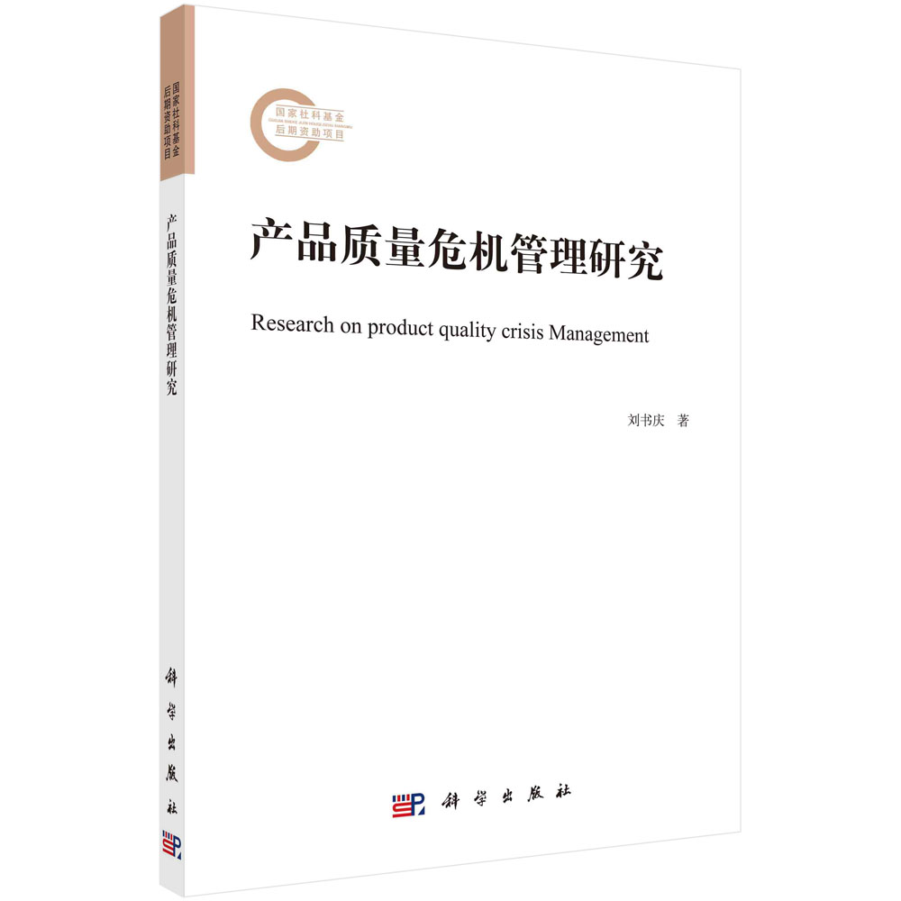 产品质量危机管理研究/刘书庆