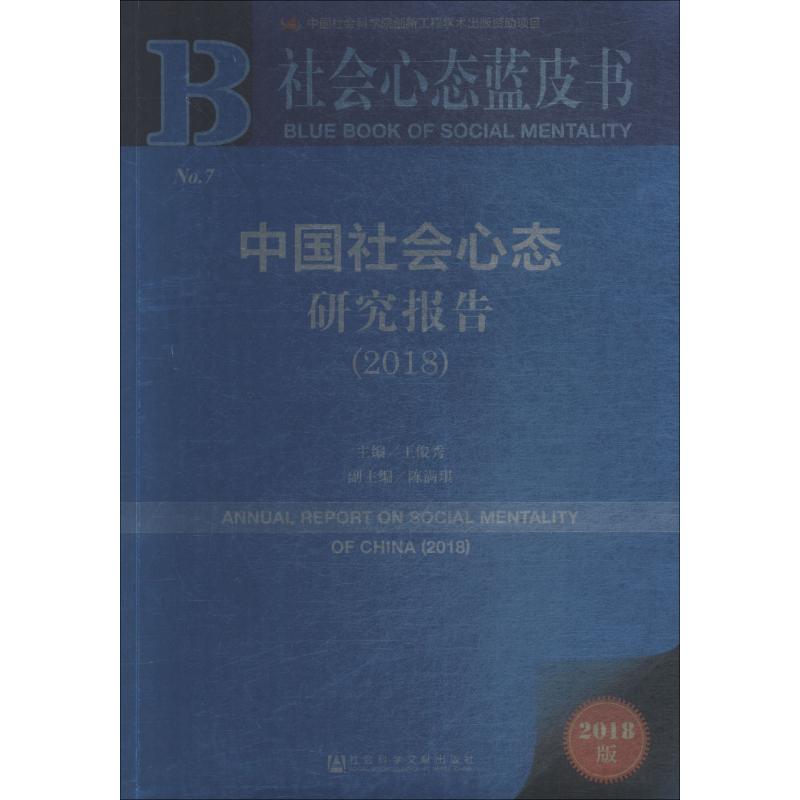 中国社会心态研究报告(2018) 2018版