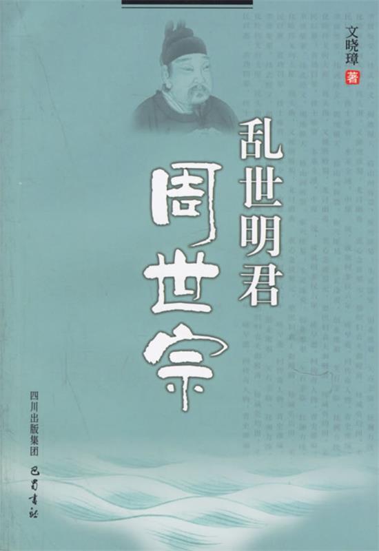 乱世明君:周世宗 文晓璋 著【书】