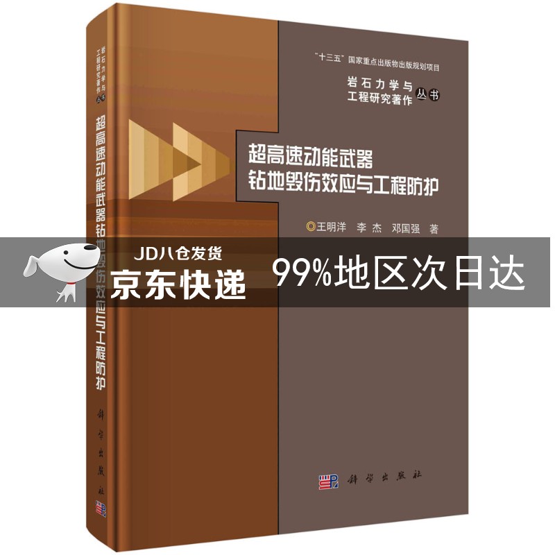 超高速动能武器钻地毁伤效应与工程防护
