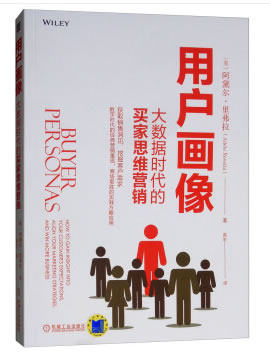 用户画像：大数据时代的买家思维营销