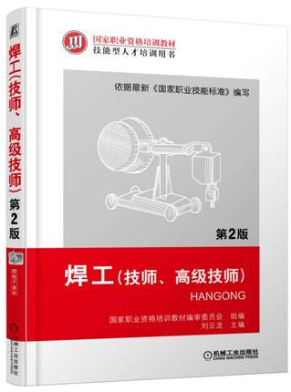 焊工（技师、高级技师） 第2版 刘云龙主编 机械工业出版社 第二版