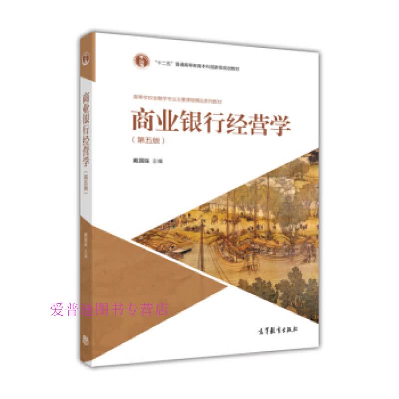 商业银行经营学（第五版） 9787040459449【，放心购买】