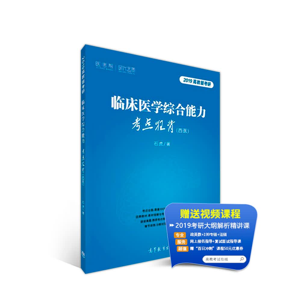 临床医学综合能力考点狂背