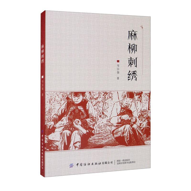 麻柳刺绣娱乐/休闲 图书