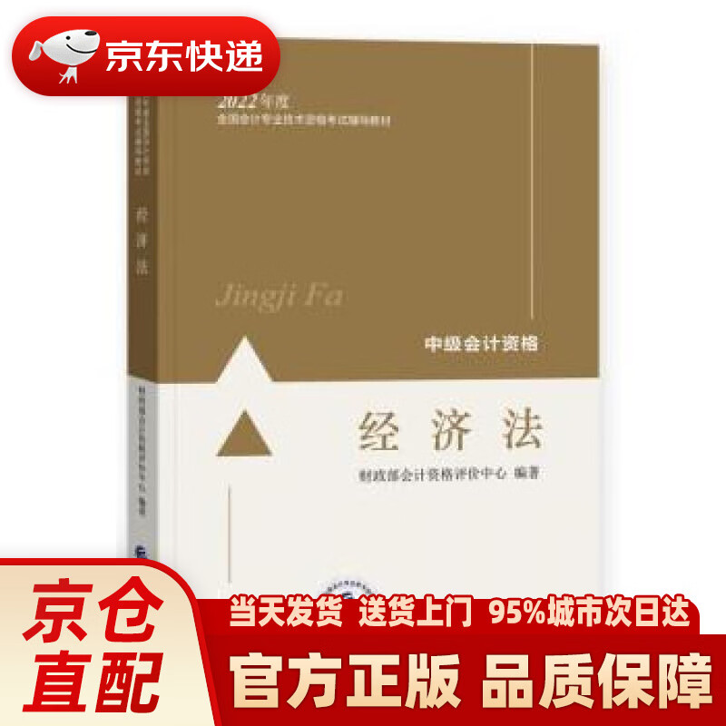 【新华】中级会计教材2022 中级会计职称经济法全国会计专业技术资格考试 经济科学出版社 财政部会计资格评价