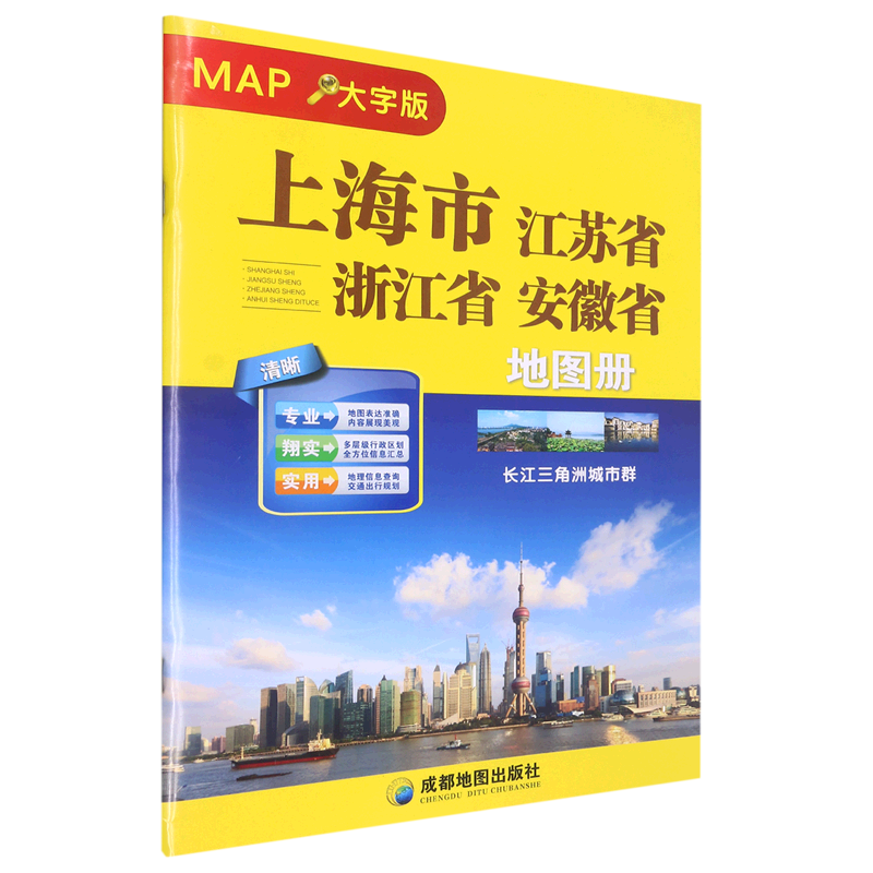 上海市江苏省浙江省安徽省地图册(大字版)