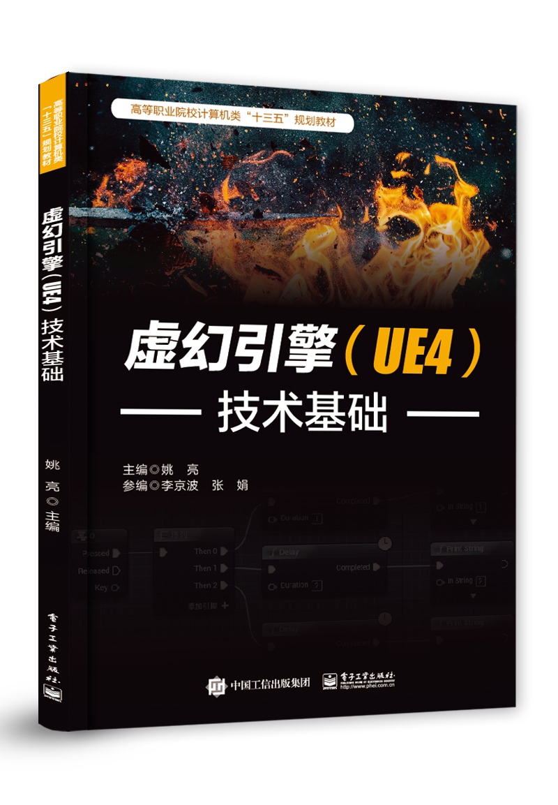 虚幻引擎（UE4）技术基础