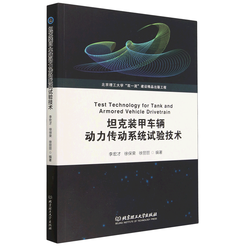 坦克装甲车辆动力传动系统试验技术