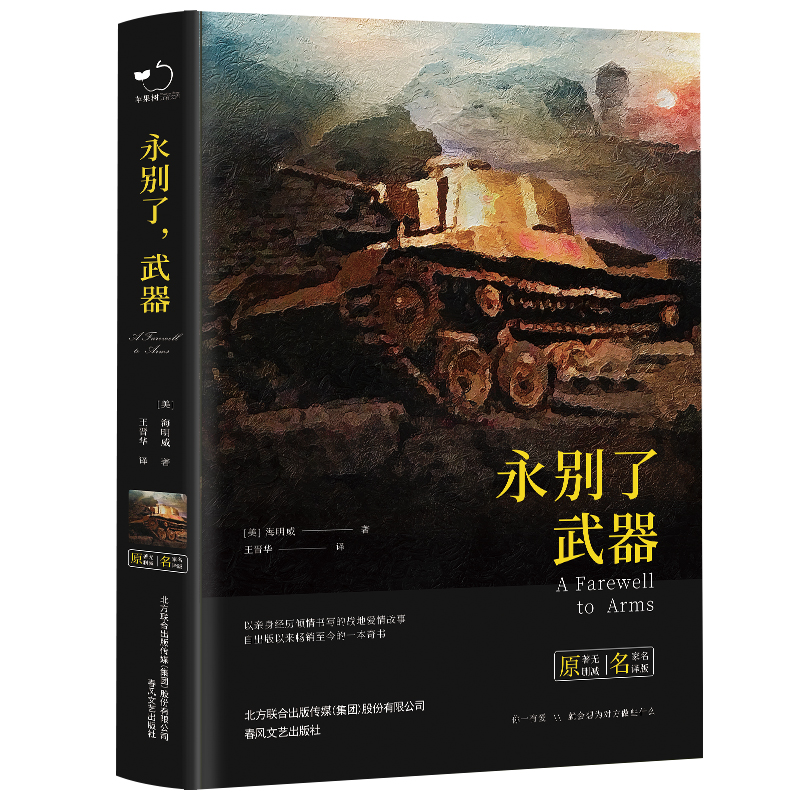 精装永别了武器未删减原著海明威短篇小说精选作品老人与海丧钟为谁而鸣太阳照常升起乞力马扎罗的雪初高中学生课外阅读书籍 永别了武器