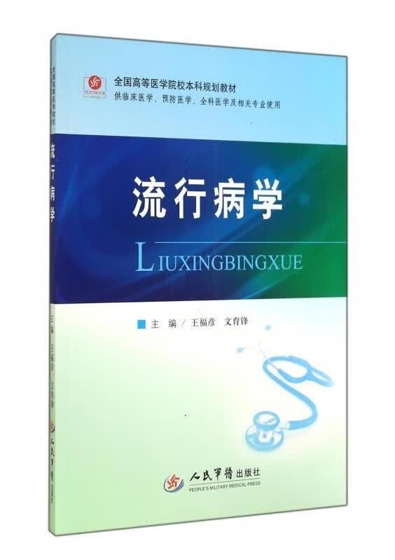 流行病学