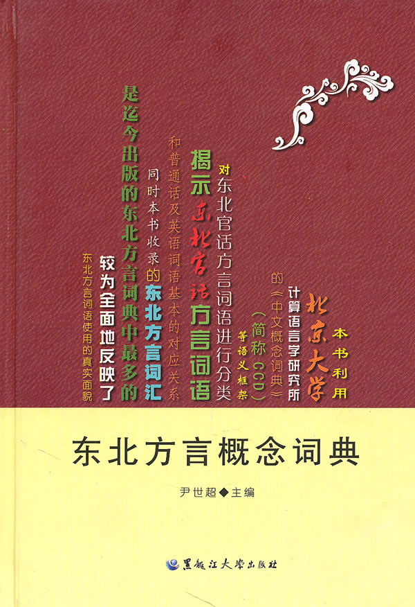 【书】东北方言概念词典