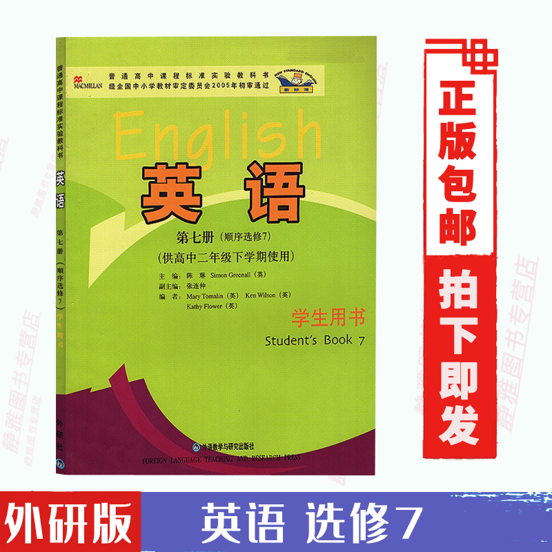 外研版 高中英语选修七7 教材教科书 外语教学与研究出版社 供高中二年级下学期使用 英语第七册 标准外研版