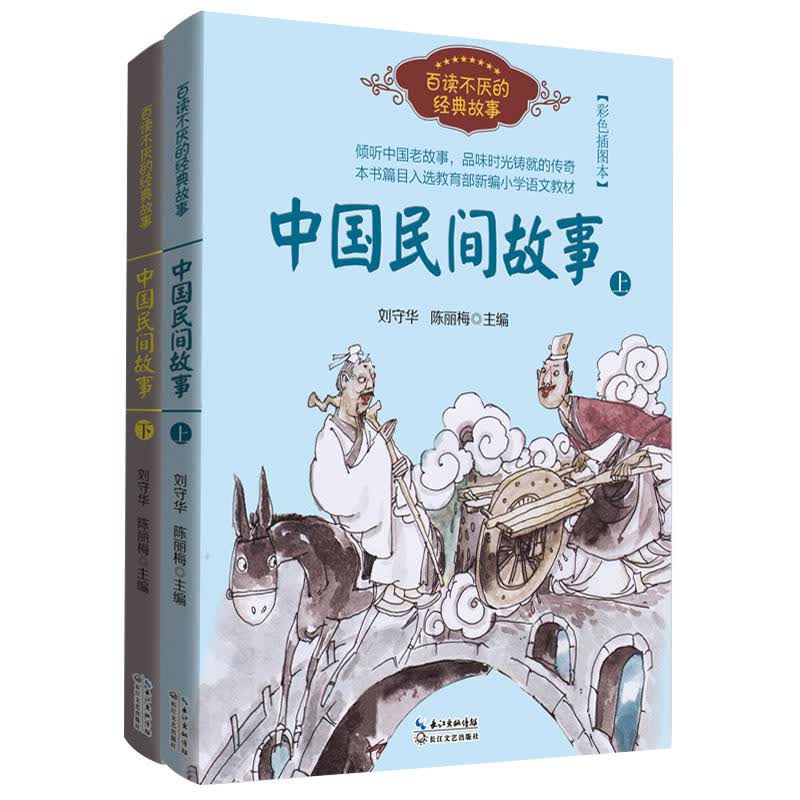 百读不厌的经典故事 中国民间故事 上下册