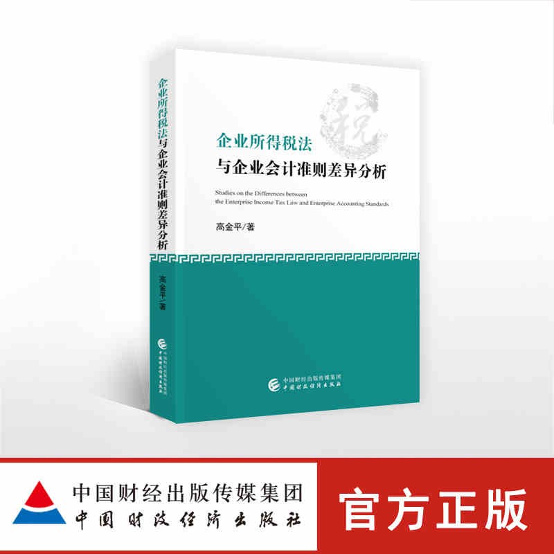 2019新版 企业所得税法与企业会计准则差异分析（修订版） 高金平编著 9787509586648