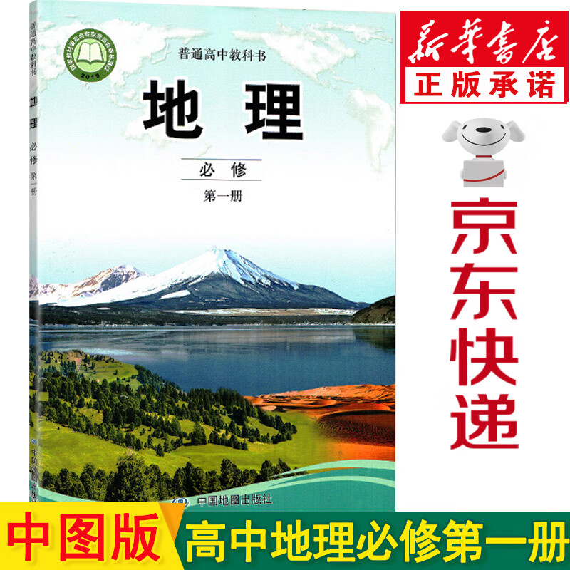 高一地理必修一 高中地理必修一 中图版高中地理必修第一册课本教科书 新版高中地理教材中国地图出版社