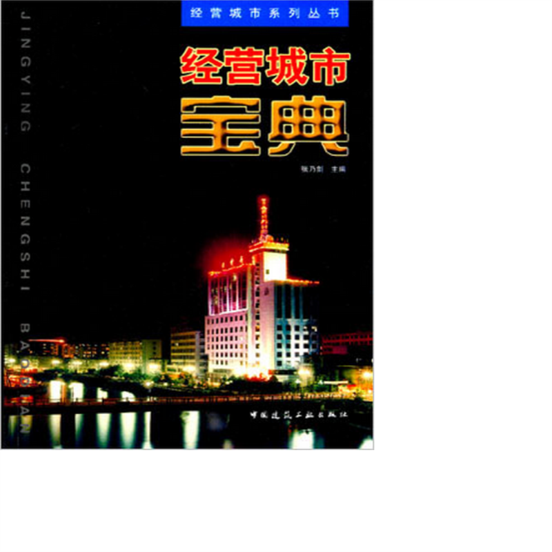 经营城市宝典 作者：张乃剑主编 版次：第1版