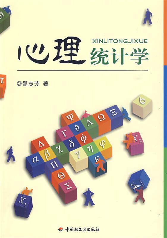 心理统计学 邵志芳 著