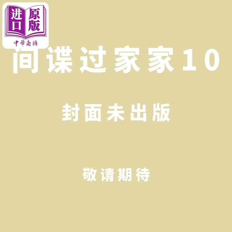 漫画 间谍过家家 10 远藤达哉 集英社 日文原版漫画书 SPY×FAMILY 10