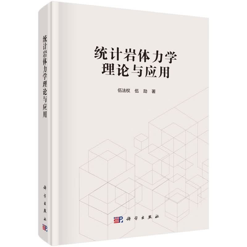 统计岩体力学理论与应用(精)