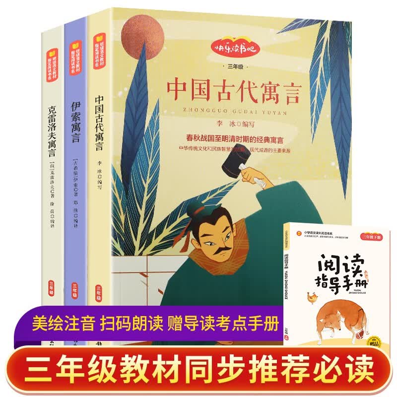 快乐读书吧一二三四五六年级上下册书目全套完整无删减小鲤鱼跳龙门中国民间故事四大名著寒暑假阅读小学生课外阅读书籍 三年级下伊索寓言3册注音版