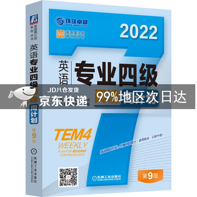 英语专业四级阅读周计划 第9版