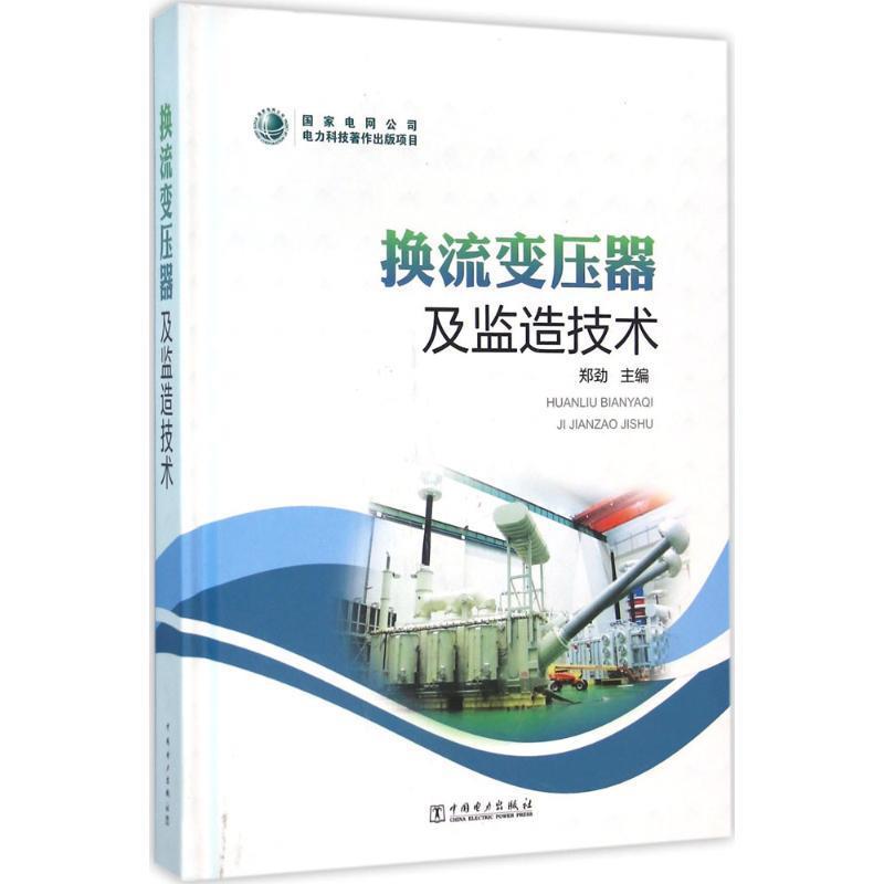 换流变压器及监造技术 郑劲