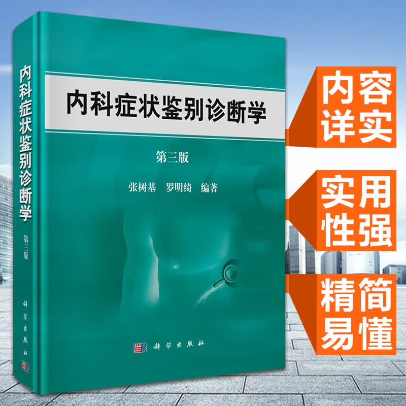 现货 内科症状鉴别诊断学 第3版 作者 张树基罗明绮 内科疾病鉴别诊断书籍 科学出版社