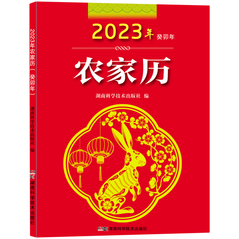 2023年农家历(癸卯年)