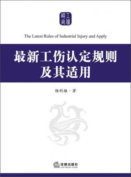 工伤认定规则及其适用