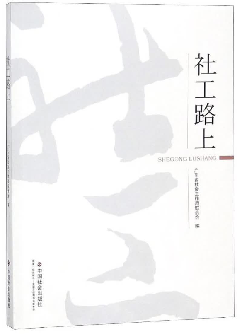 社工路上
