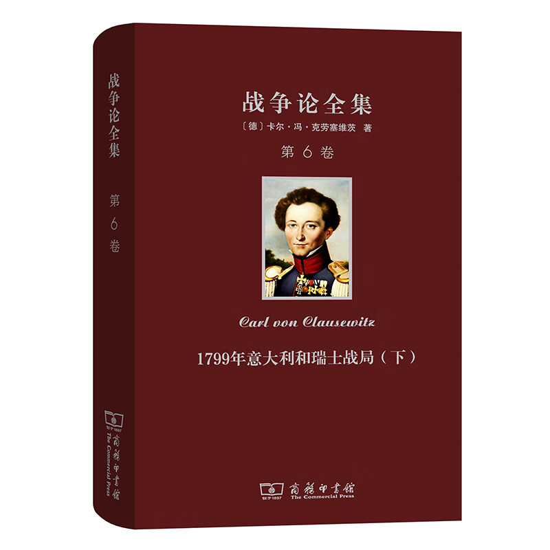 包邮新书--战争论全集Di6卷:1799年~~~和瑞士战Ju(下)(精装)（涿州书库灾后重建 感谢支