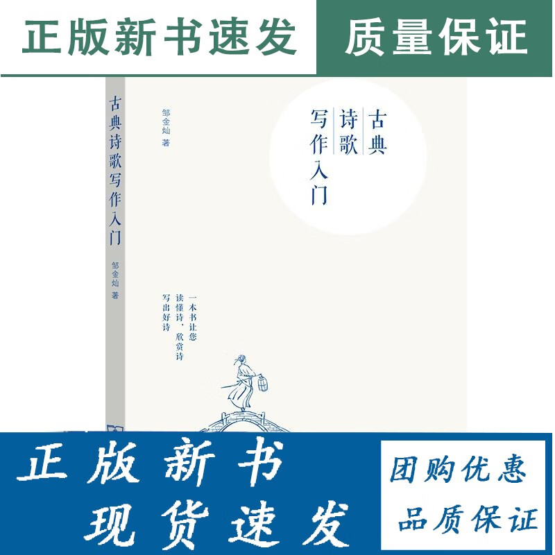 古典诗歌写作入门 邹金灿