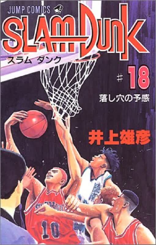 灌篮高手 18 日文原版 スラムダンク 18 ジャンプ コミックス 井上雄彦 集英社