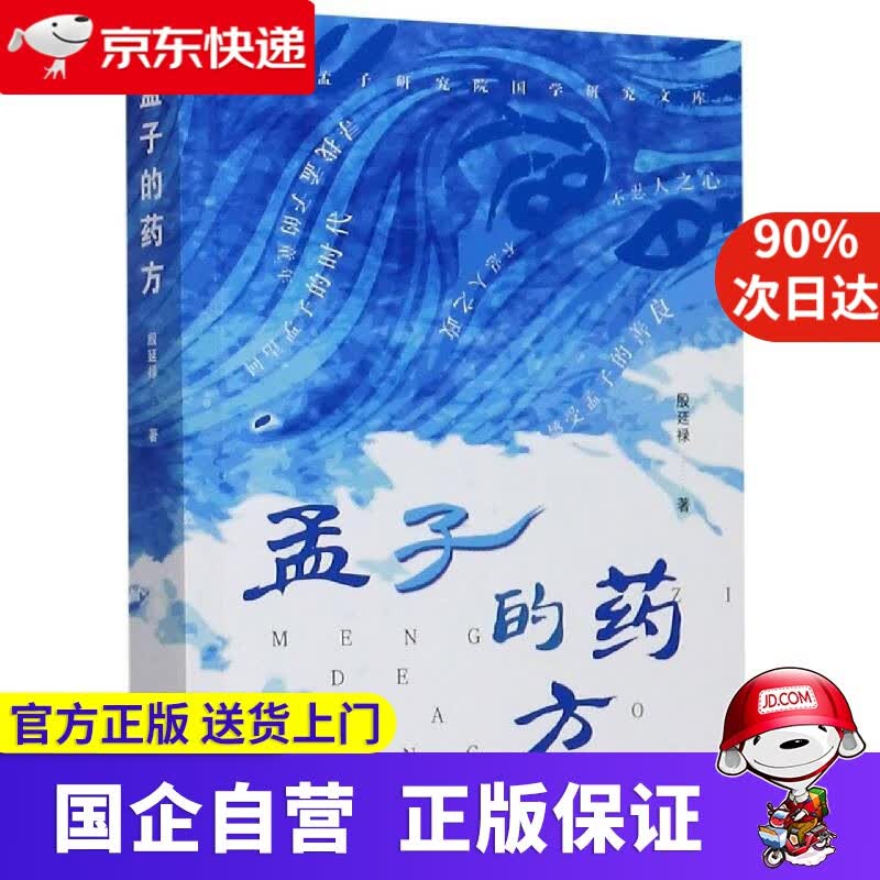孟子的药方 殷延禄 齐鲁书社 9787533343552